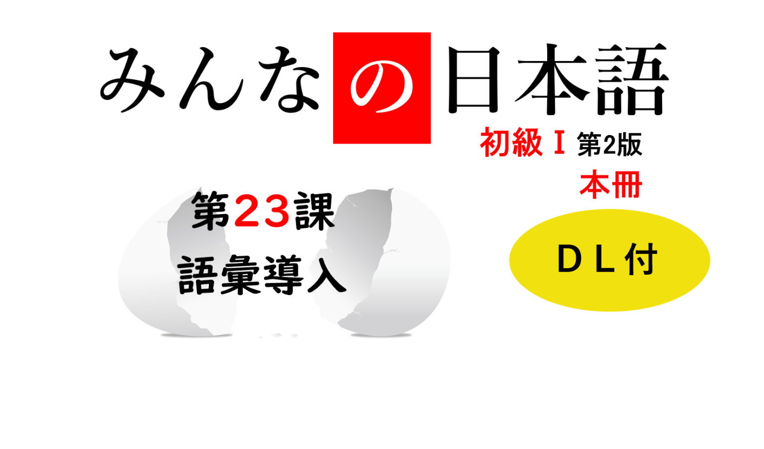 【リアル教案公開】みんなの日本語23課。初級・語彙導入のやり方！！ – のりブロ。