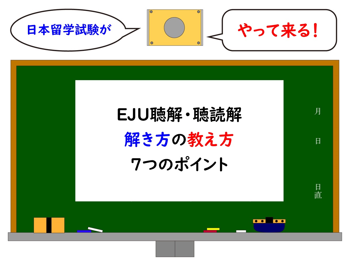 EJU聴解・聴読解の解き方を教えたい！ここだけは押さえよう7つのポイント – のりブロ。